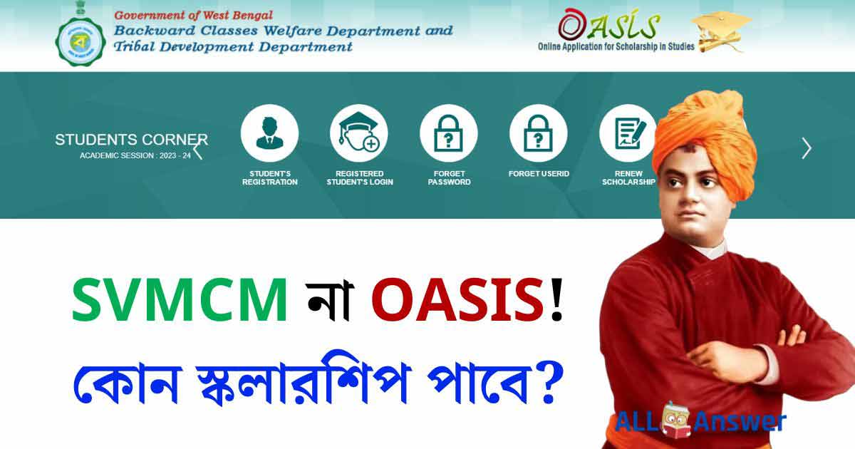 Apply both SVMCM and OASIS? স্বামী বিবেকানন্দ না ওয়েসিস? কোনটা আবেদন ...