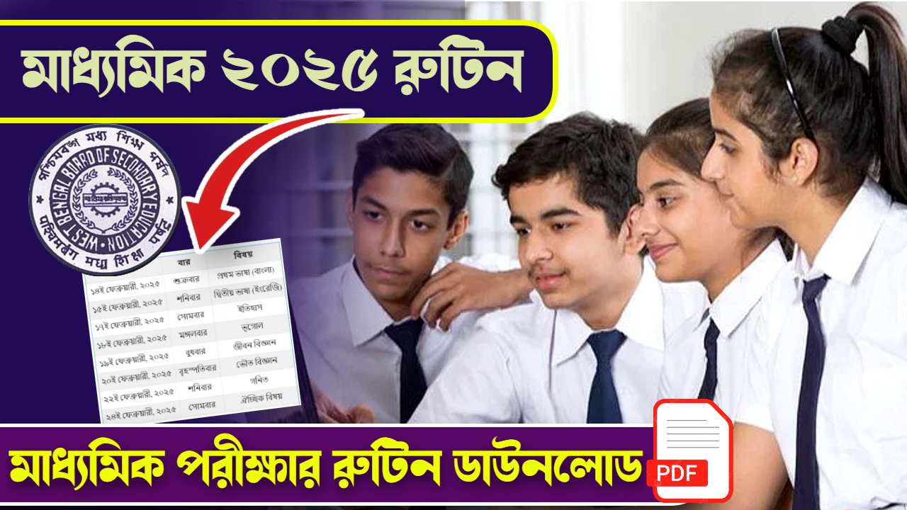 Madhyamik Exam Routine 2025: পিছোলো পরীক্ষা! কবে থেকে শুরু? প্রকাশ্যে ...